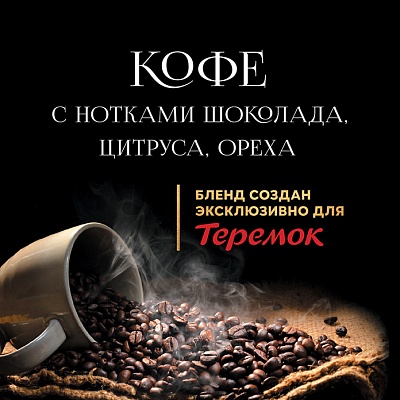 Кофе Impassion Basic — Теремок